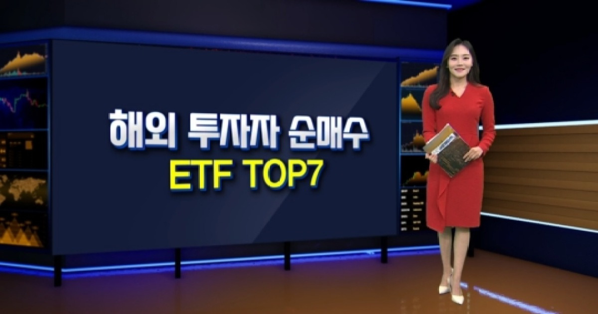 12월 26일 크리스마스 특집 해외 투자자 순매수 ETF TOP7 [글로벌 시황&이슈]