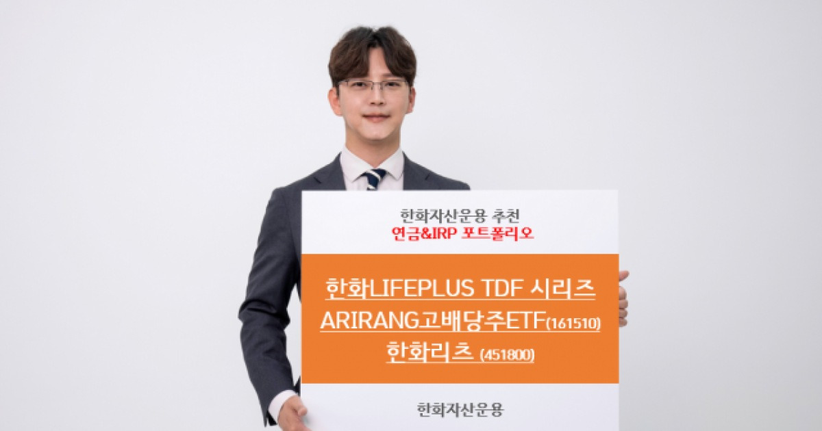 한화운용 “연금 투자, 리츠·배당 ETF·TDF 추천”