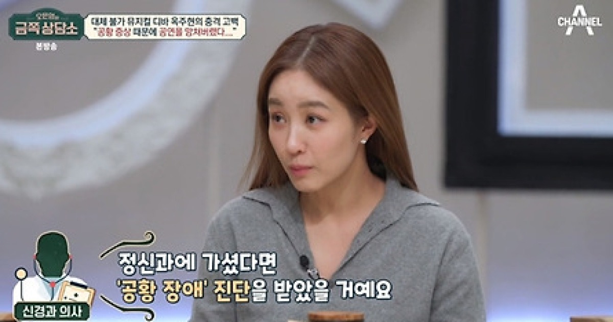 금쪽상담소 옥주현 공황 증상 고백 관객에게 최악의 민폐 [tv캡처]