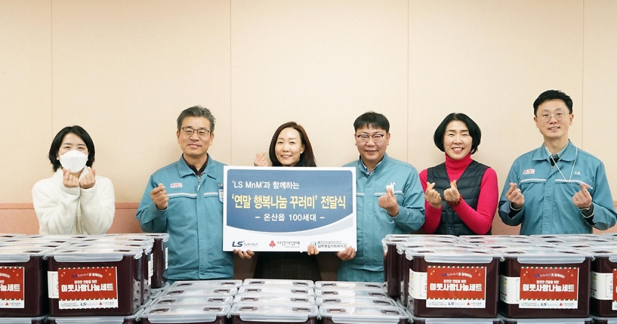 LS MnM, 급여 우수리로 100세대에 '행복나눔 꾸러미' 전달