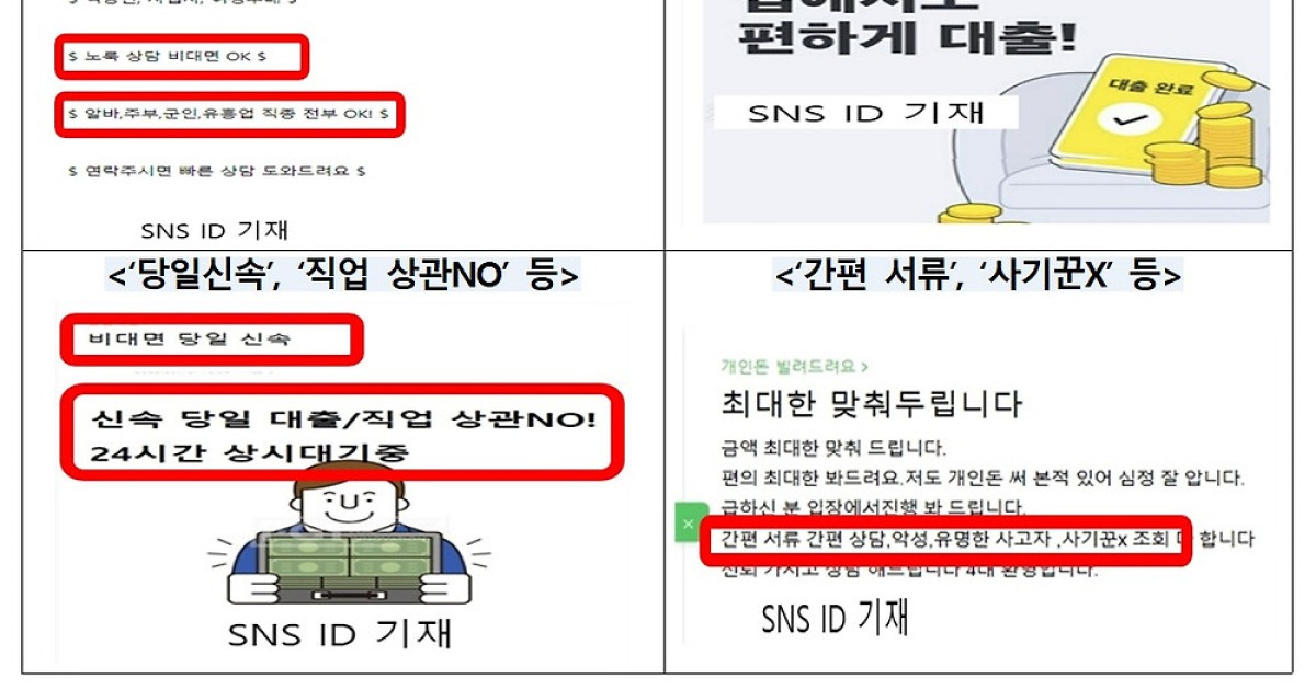 50만원 당일 입금 가능…불법사채광고 성행에 금감원 주의보 발령