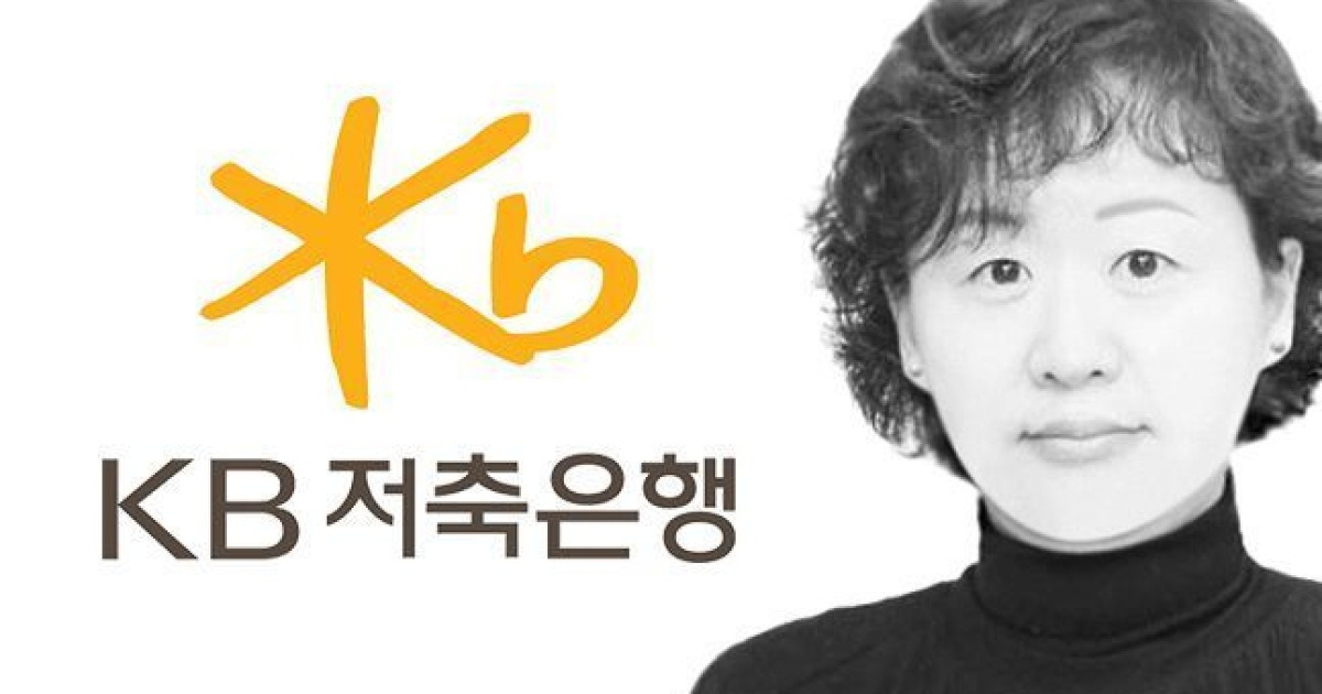 KB저축은행, 처음으로 깨진 '유리천장'…서혜자 CEO 앞 '숙제'