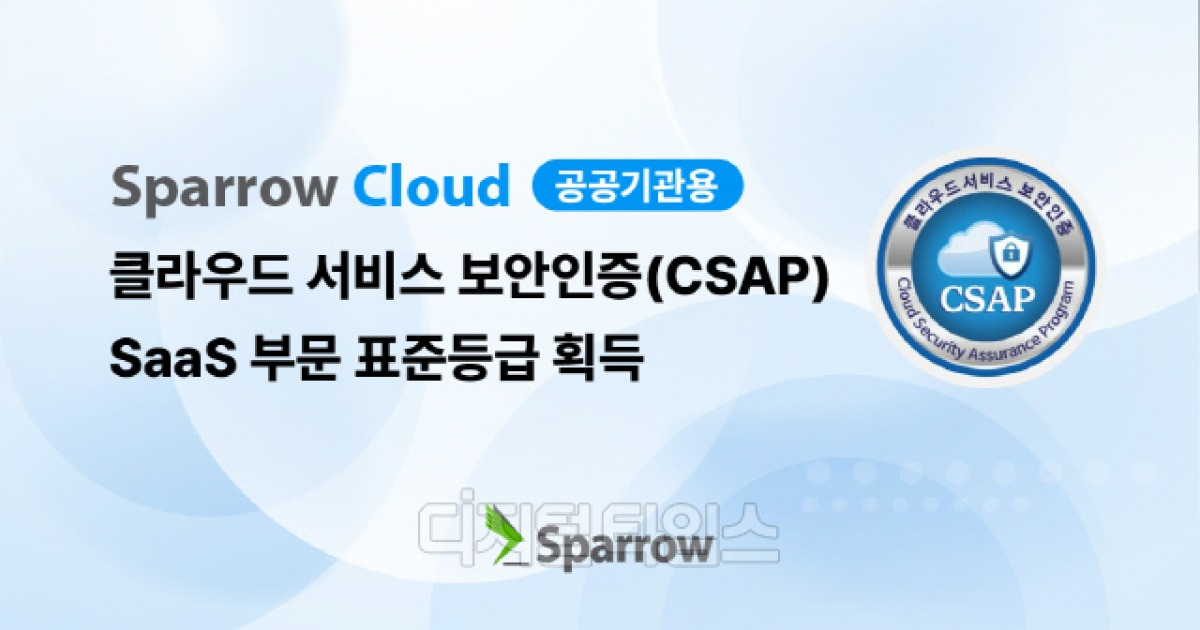 스패로우 클라우드, CSAP SaaS 표준등급 획득