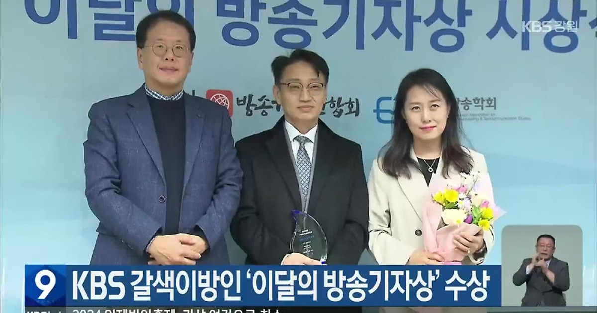 KBS 갈색이방인 ‘이달의 방송기자상’ 수상