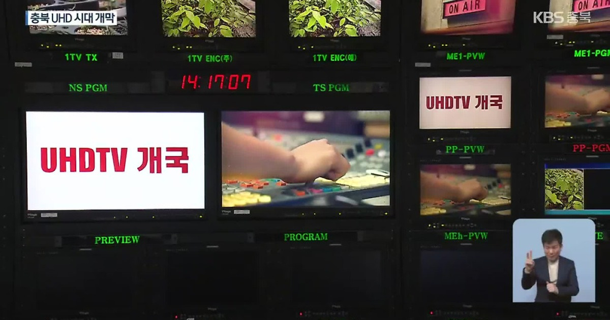 KBS, 충북 지상파 최초 UHD 방송…충북 전역 확대 예정