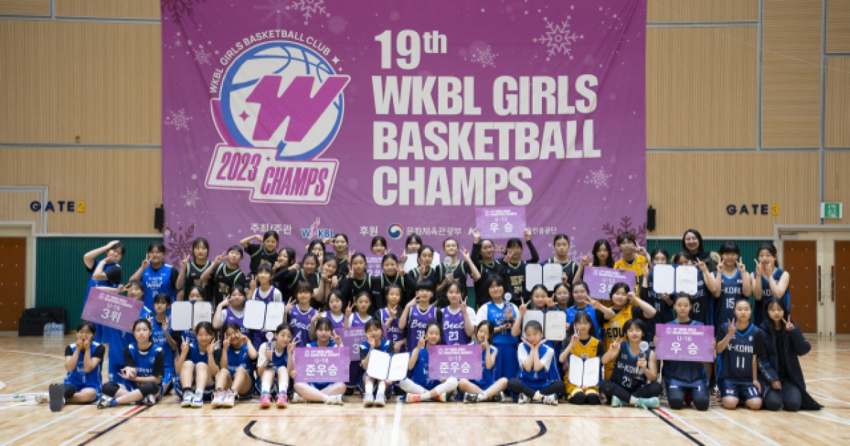 제19회 WKBL 유소녀 농구클럽 최강전 ‘W-Champs’ 성료