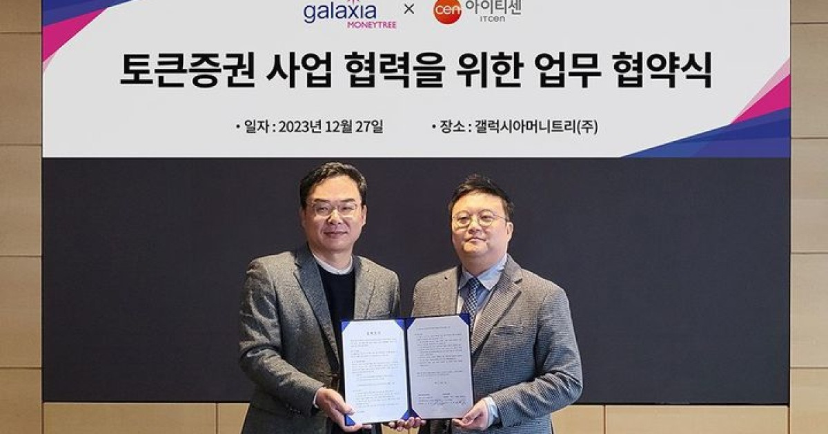 갤럭시아머니트리, 아이티센과 STO 사업 MOU 체결