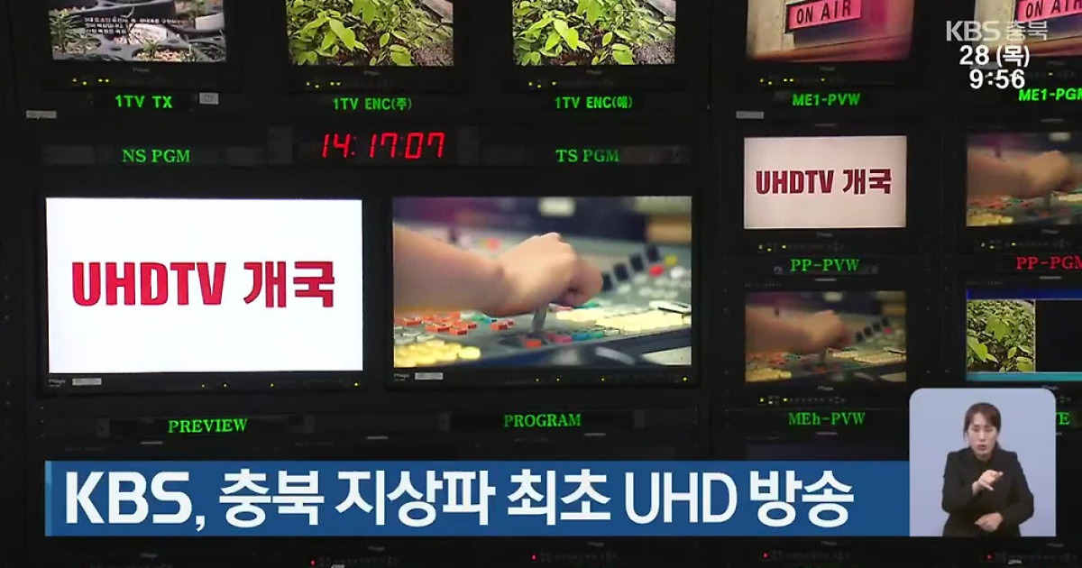 KBS, 충북 지상파 최초 UHD 방송