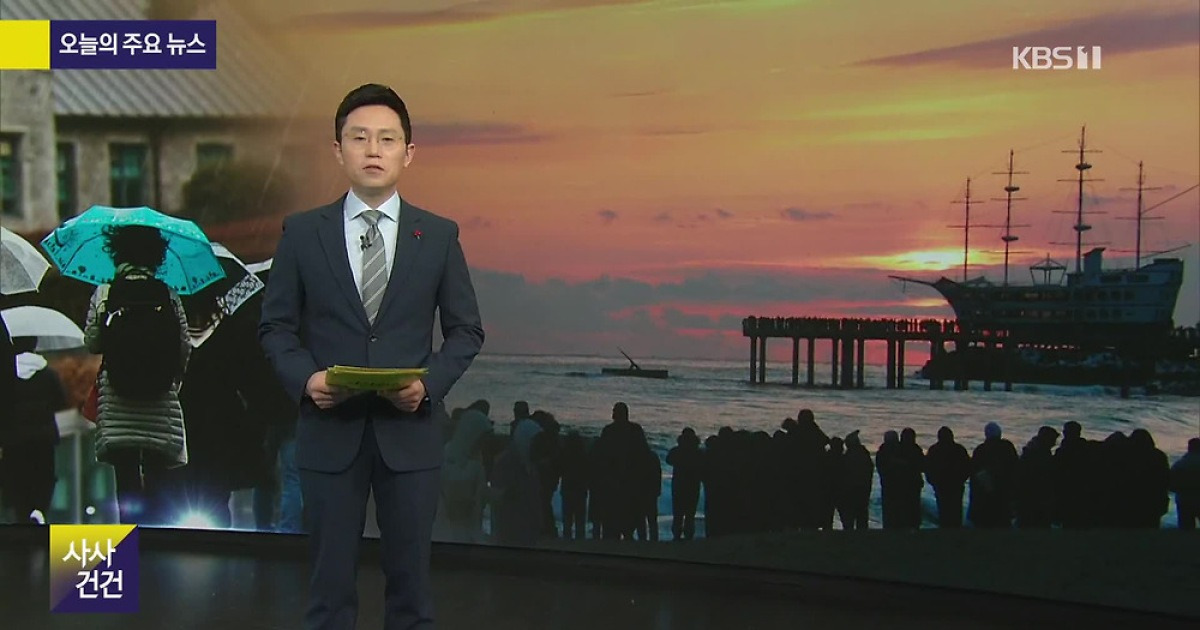 [사사건건] 오늘의 주요 뉴스