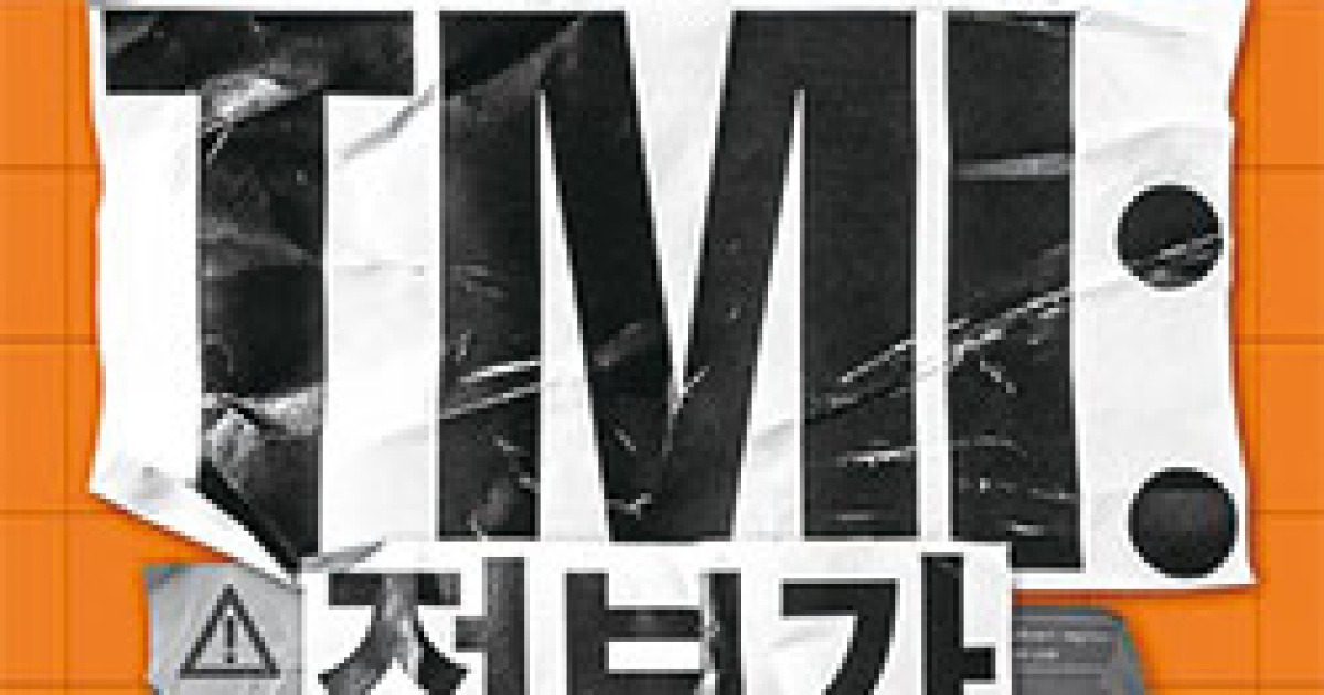 TMI: 정보가 너무 많아서 외 [신간]