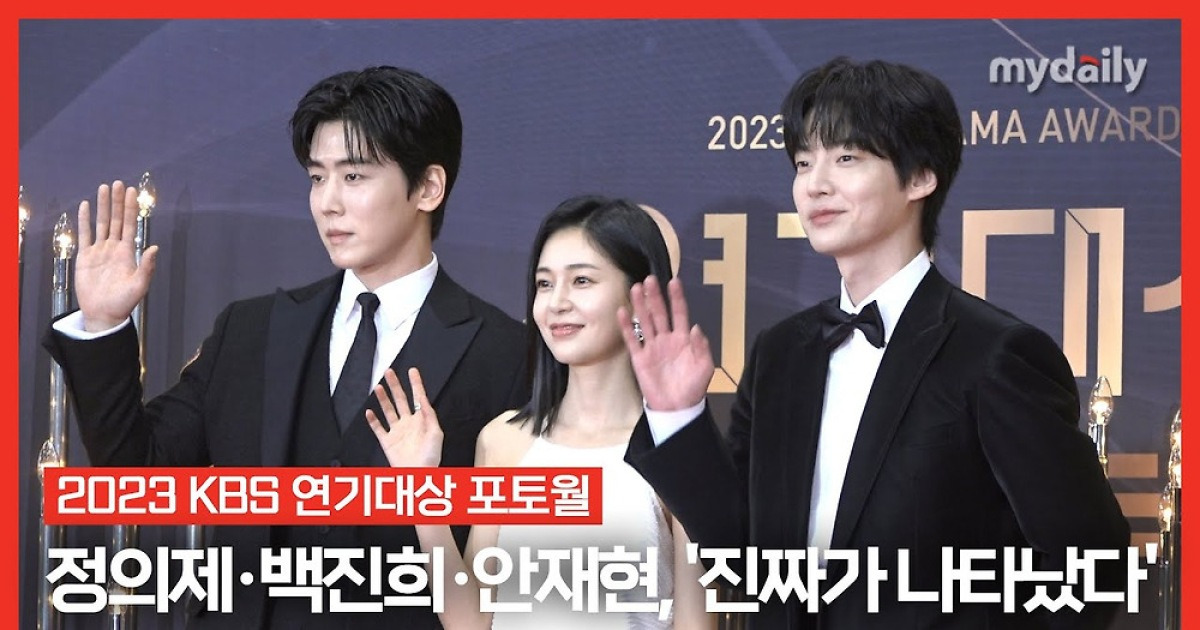 정의제·백진희·안재현, 2023 KBS 연기대상에 '진짜가 나타났다' [MD동영상]