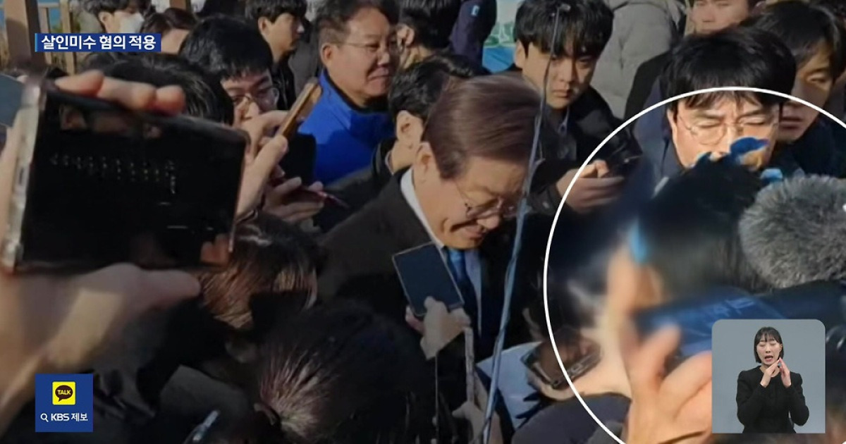 민주당 이재명 대표 부산서 흉기 피습…“살인 고의 있었다”