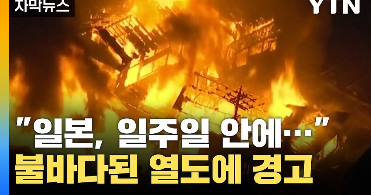 [자막뉴스] 일본 일주일 안에 불바다된 日 열도 향한 무서운 경고