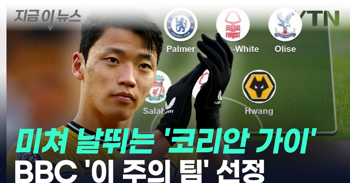 미쳐 날뛰는 '코리안 가이' 황희찬, BBC '이 주의 팀' 선정 [지금이뉴스]