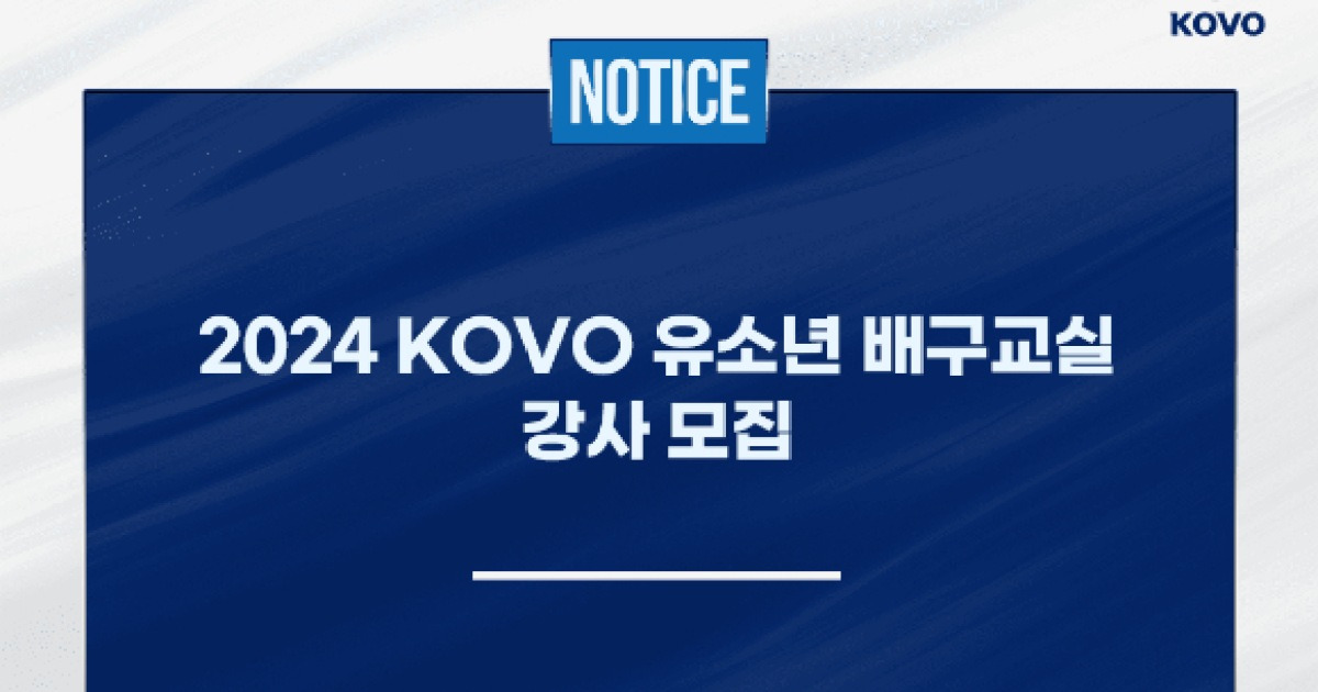KOVO, 유소년 배구교실 강사 모집