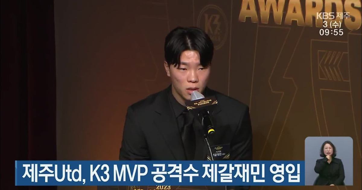 제주Utd, K3 MVP 공격수 제갈재민 영입