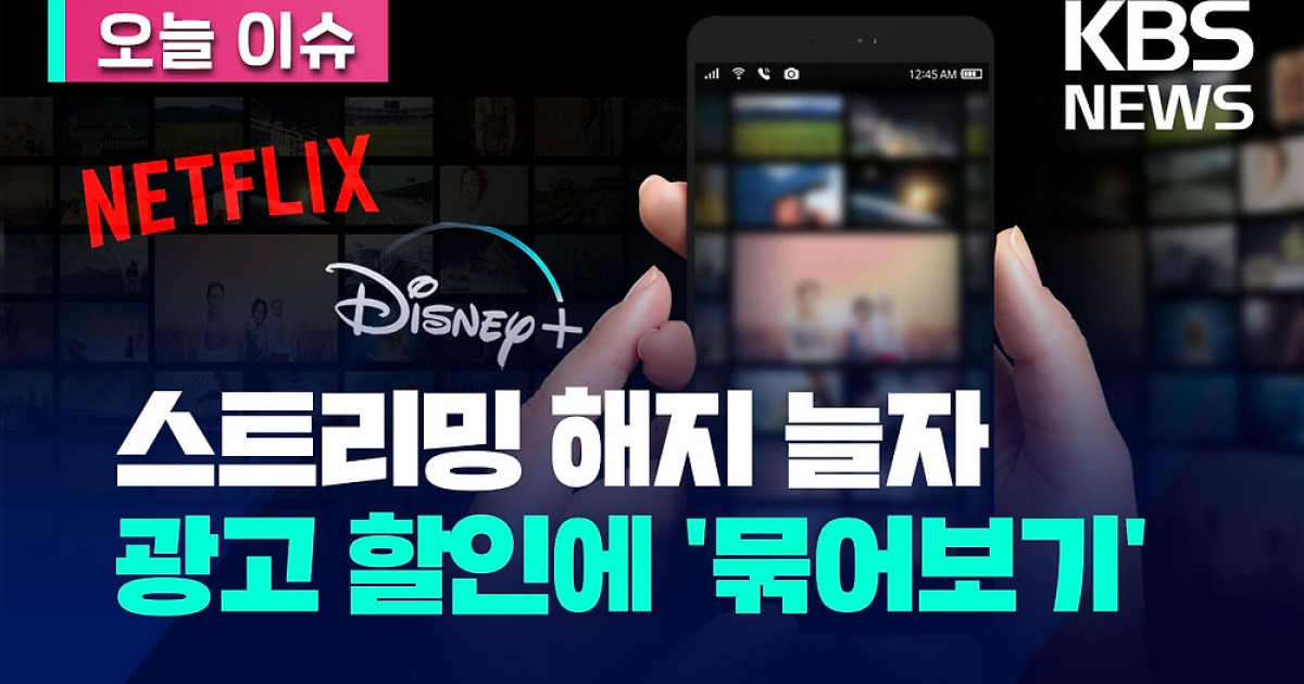 요금 자꾸 올리더니…美 OTT 스트리밍 해지 늘어 [오늘 이슈]