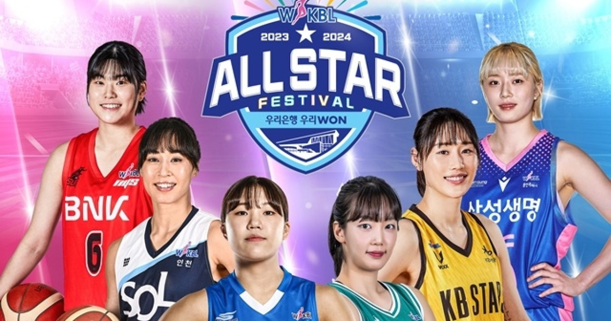 WKBL, 7일 女 농구 올스타전서 다양한 팬 서비스 펼친다