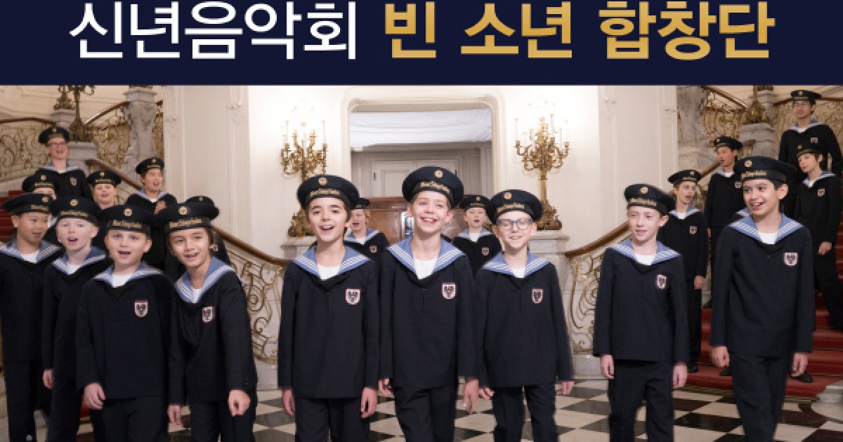 천상의 목소리 빈 소년 합창단 21일 통영국제음악당 무대에 선다