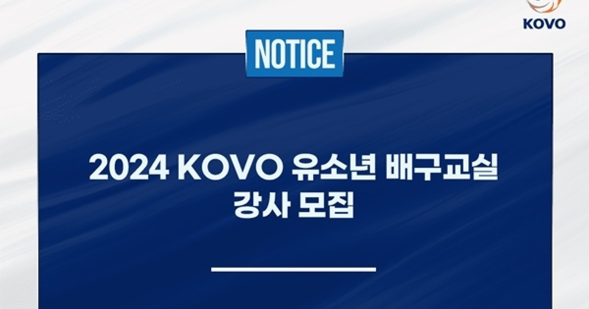 KOVO, 2024 유소년 배구교실 강사 모집