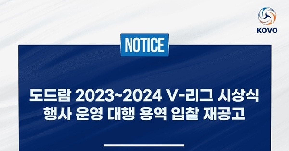 KOVO, 도드람 2023-24 V-리그 시상식 운영 대행업체 선정 입찰 재공고