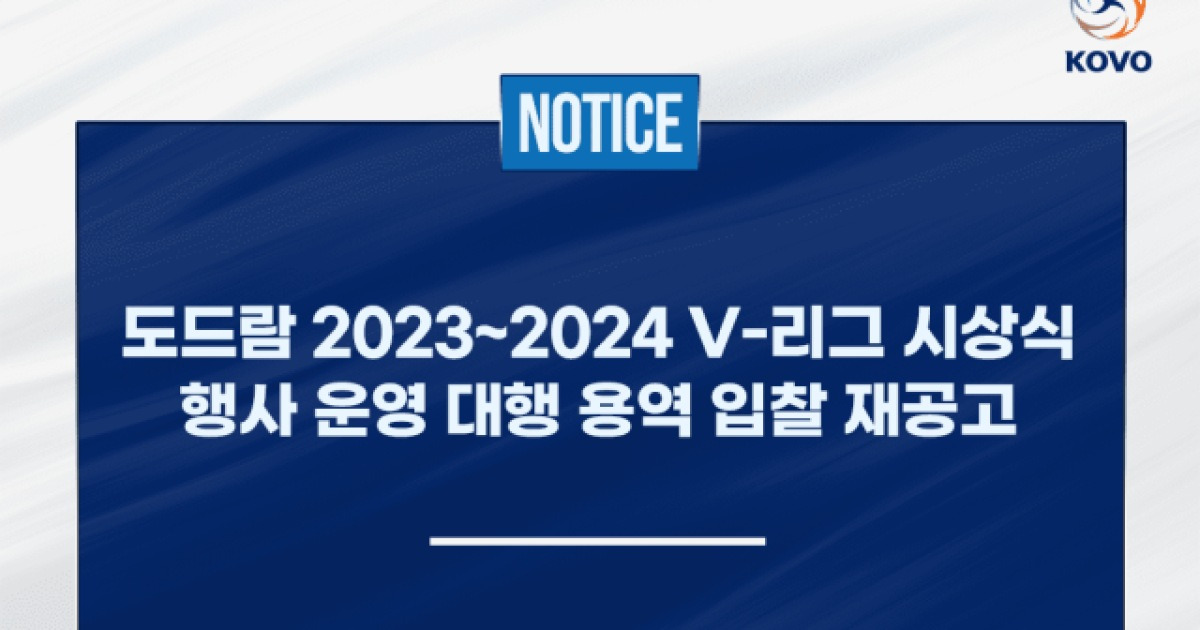 KOVO, 2023-24 V-리그 시상식 운영 대행업체 재모집