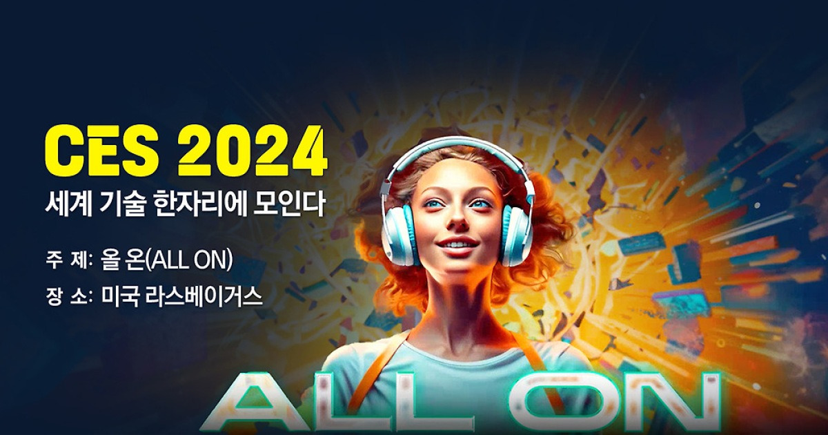 미리보는 CES 2024...AI 신제품·신기술 글로벌 경쟁 [앵커리포트]