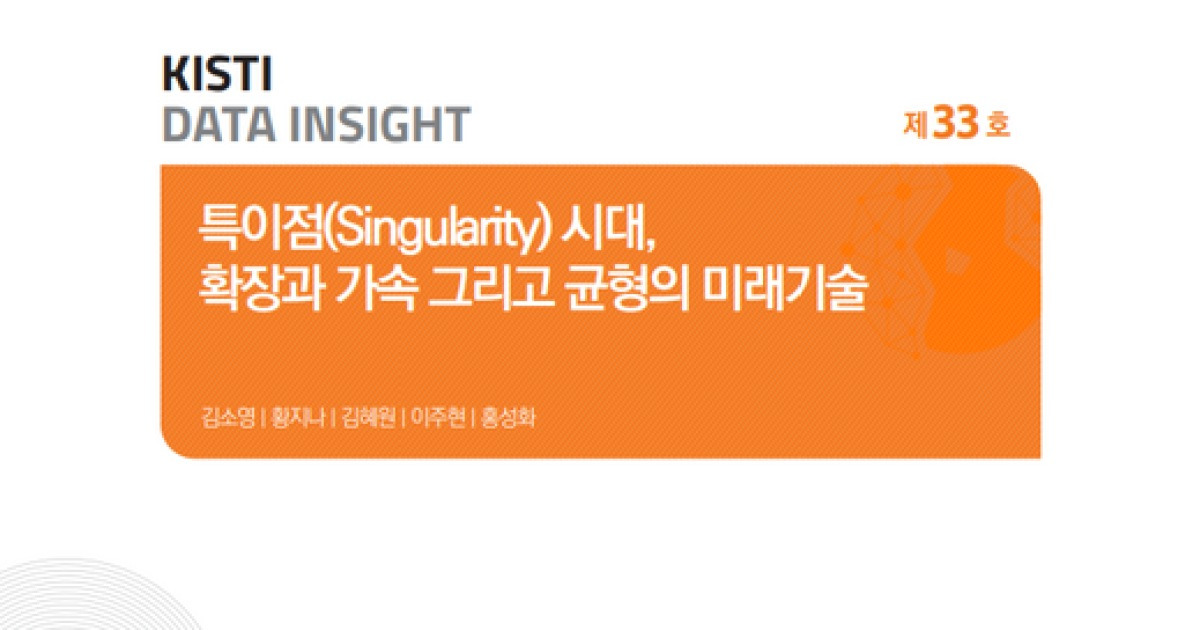 KISTI, AI로 예측한 미래 고성장 과학기술 10선 제시