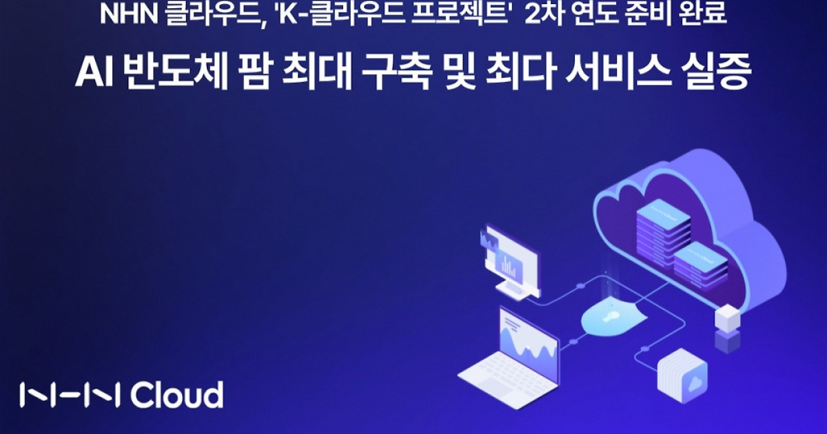 NHN클라우드, 올해 'AI 반도체 팜'에 NPU 인프라 22PF 구축