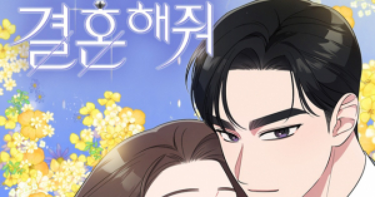 [북스and Hot 웹툰] 드라마로 부활한 환생 스토리 ‘내 남편과 결혼해워 ‘이제 곧 죽습니다
