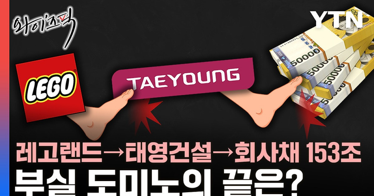 레고랜드→ 태영건설→ 회사채 153조 원…'부실 도미노'의 끝은? [와이즈픽]