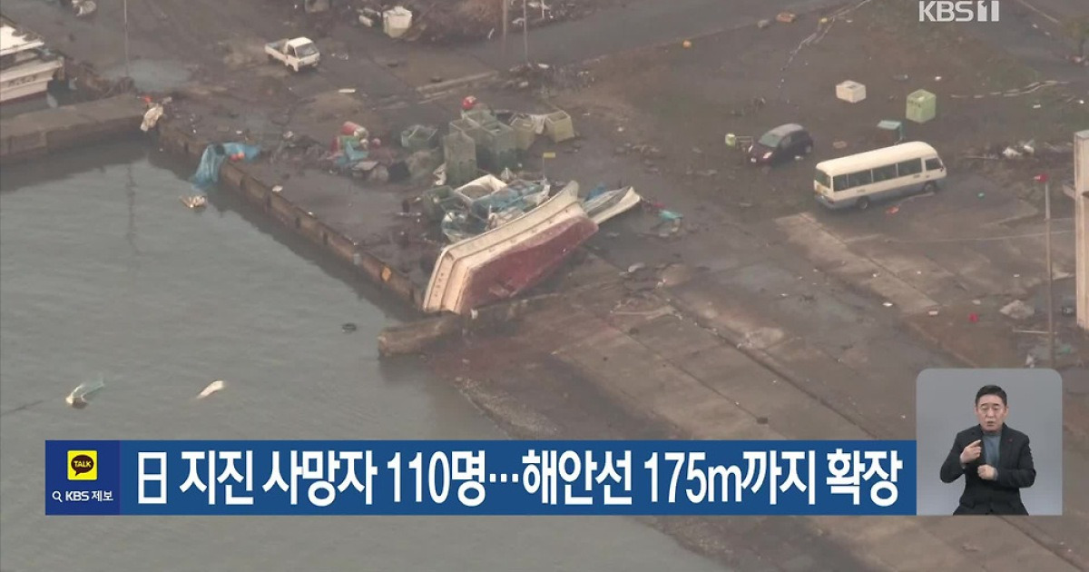 日 지진 사망자 110명…해안선 175m까지 확장