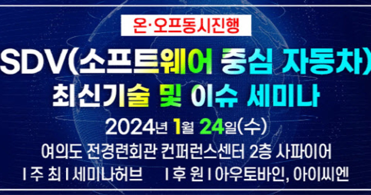 SDV(소프트웨어 중심 자동차) 24일 최신기술 세미나 개최