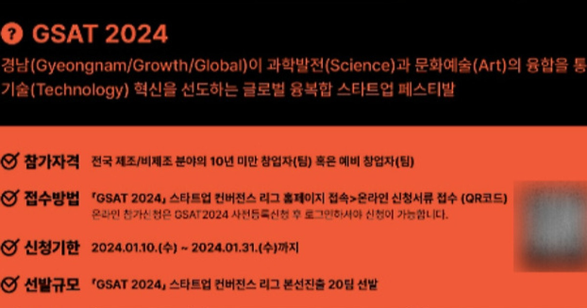 경남 4차 산업기술 경연 펼칠 'GSAT 2024' 참여기업 모집