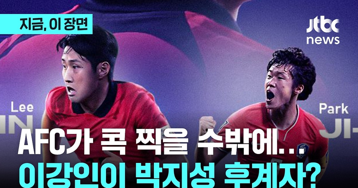 박지성 후계자는 누구?…AFC가 콕 찍었다 "이강인이 아시안컵 영스타"