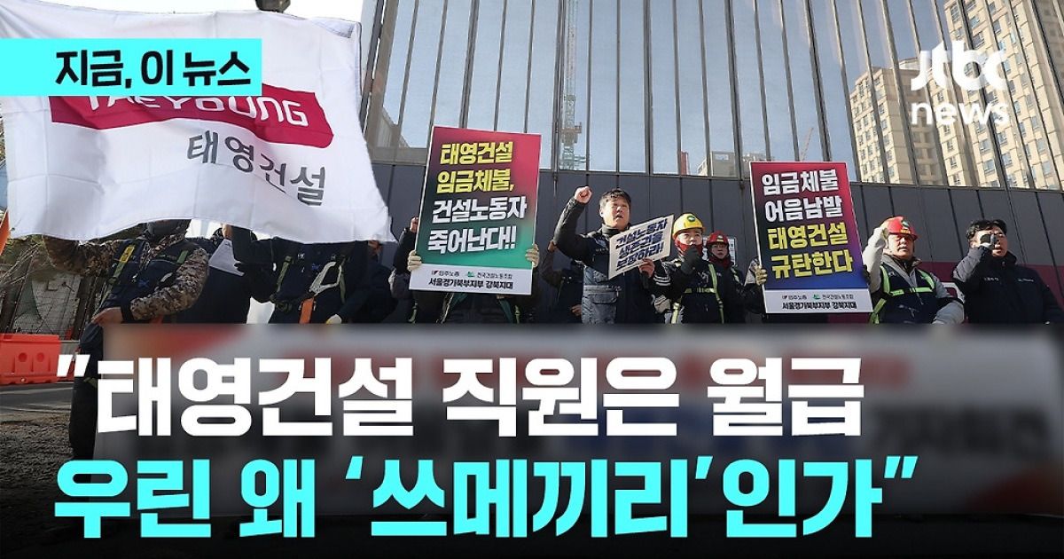 건설노동자들 “태영건설 직원은 월급 주고 우린 왜 임금체불”