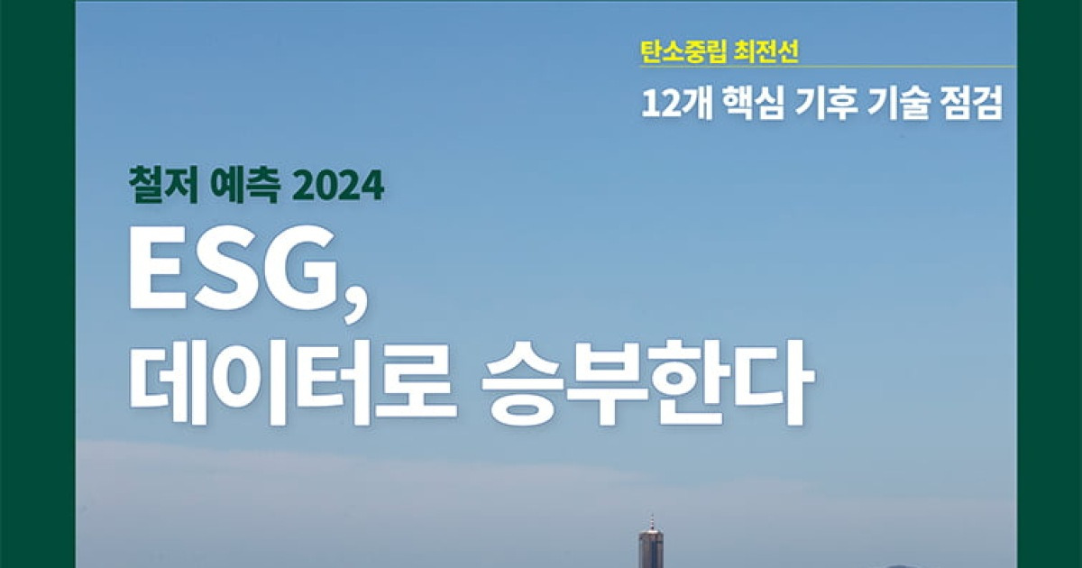한경ESG 1월호 발간...2024년 ESG 철저 예측