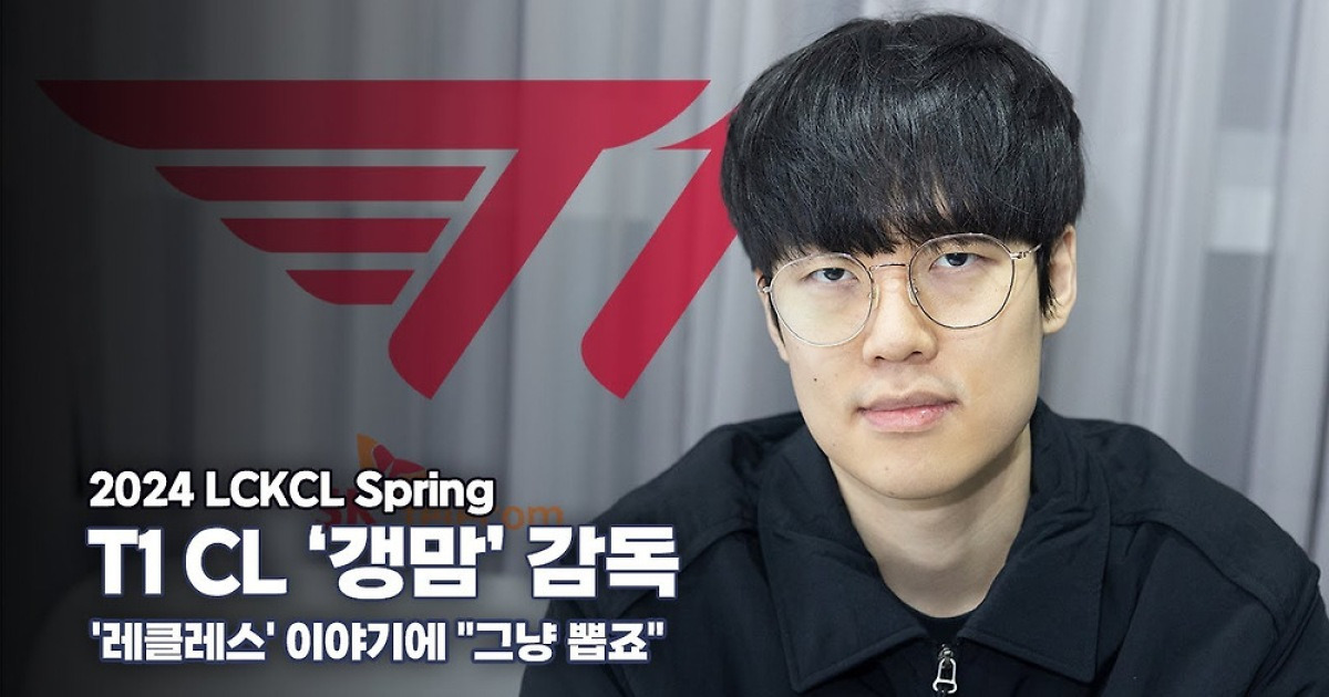[영상] T1 CL '갱맘' 감독, '레클레스' 이야기에 "그냥 뽑죠"라고 한 이유