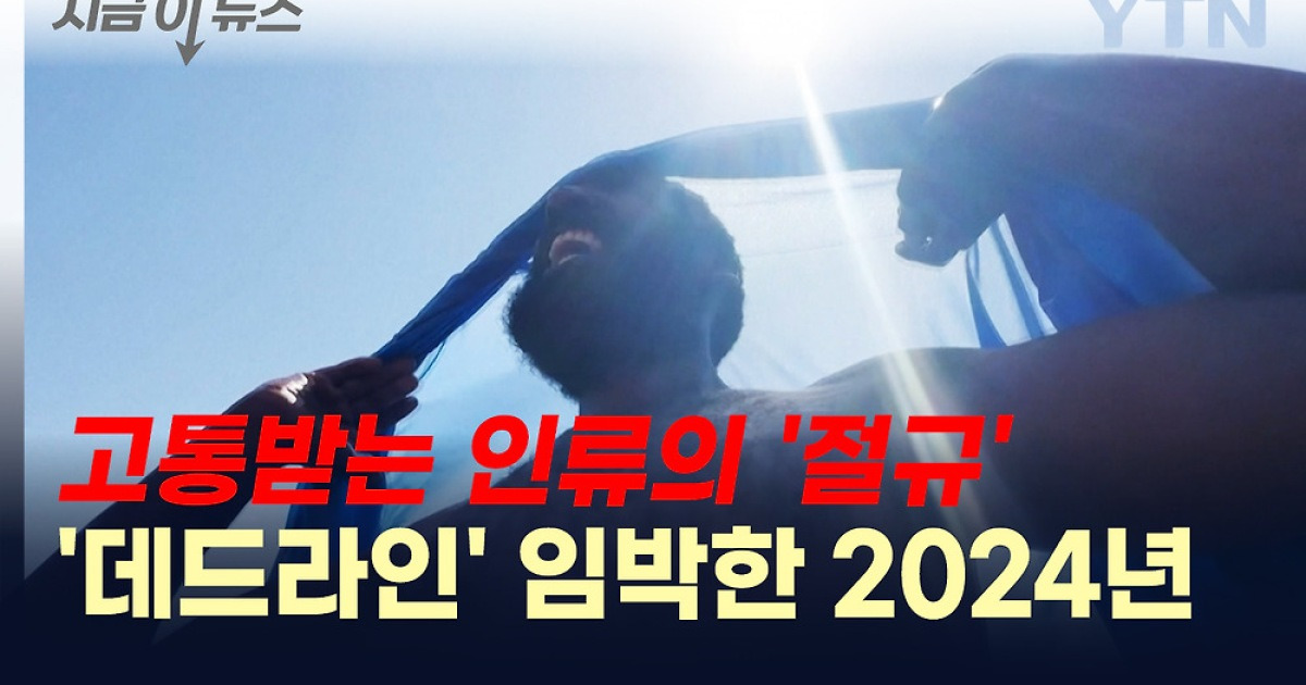 인류의 시한폭탄 2024년...'죽음의 공포'에 떨게 할 무더위 예고 [지금이뉴스]
