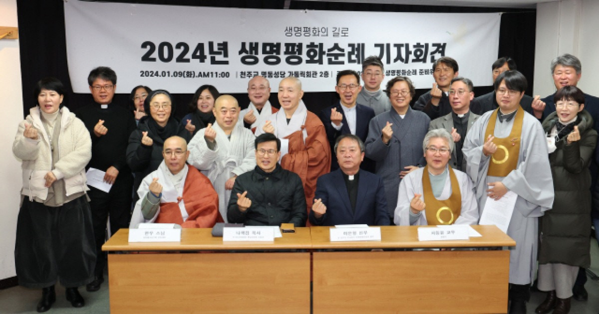 4개 종교 성직자 DMZ 400㎞ 생명평화순례