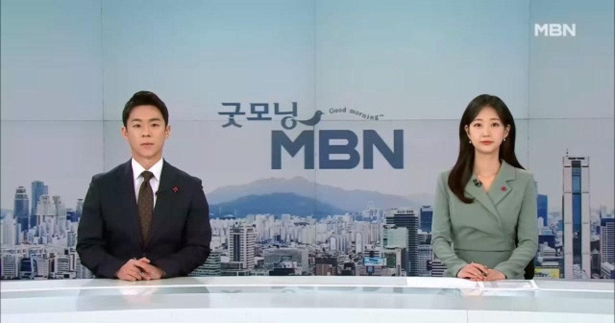 1월 10일 굿모닝 MBN 클로징