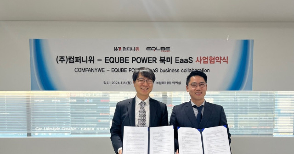 컴퍼니위·캐나다 EQUBE POWER, 전략적 사업 제휴 협약 체결