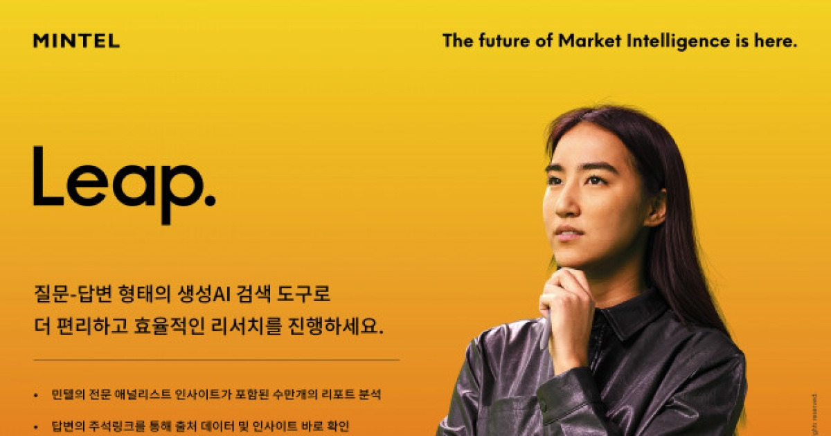 민텔, 시장 인텔리전스 기업 최초로 기업용 생성 AI 검색 도구 Leap 론칭