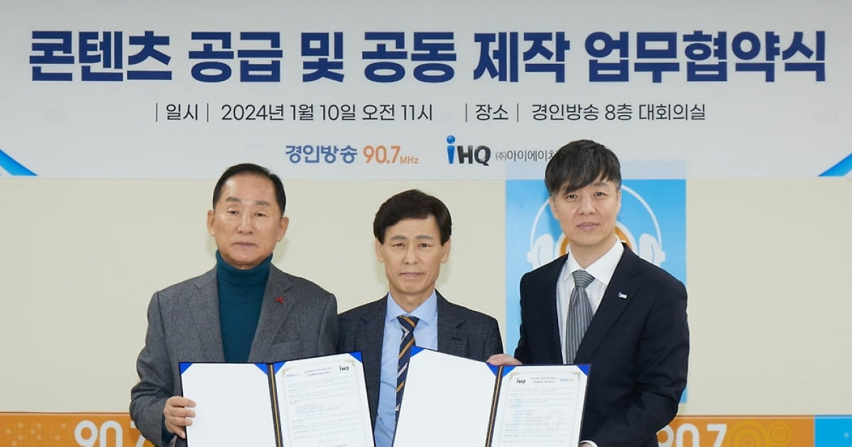 IHQ·경인방송 손잡는다, 콘텐츠 공급 및 제작 MOU 체결