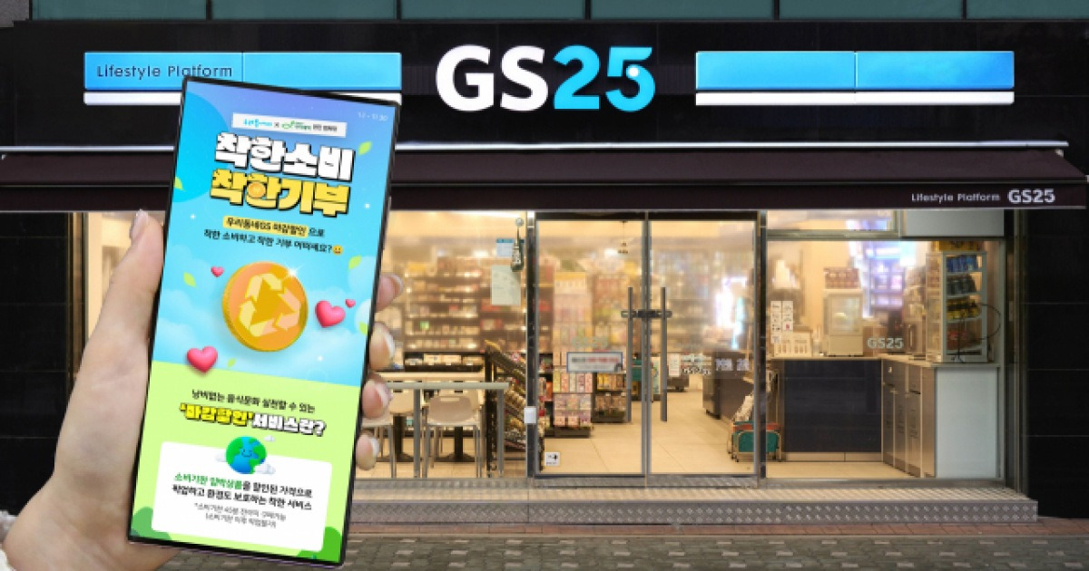 자원도 아끼고 기부도 하고···GS25 '착한 소비·착한 기부'