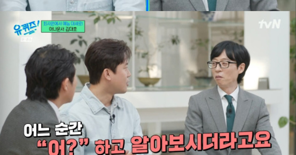'유퀴즈' 김대호, 연예인보단 직장인 "프리 NO..워라밸이 중요"[★밤TView]
