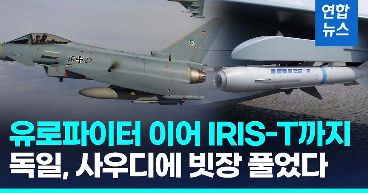 [영상] 독일. 사우디에 5년만에 무기 금수 해제…IRIS-T 미사일 수출