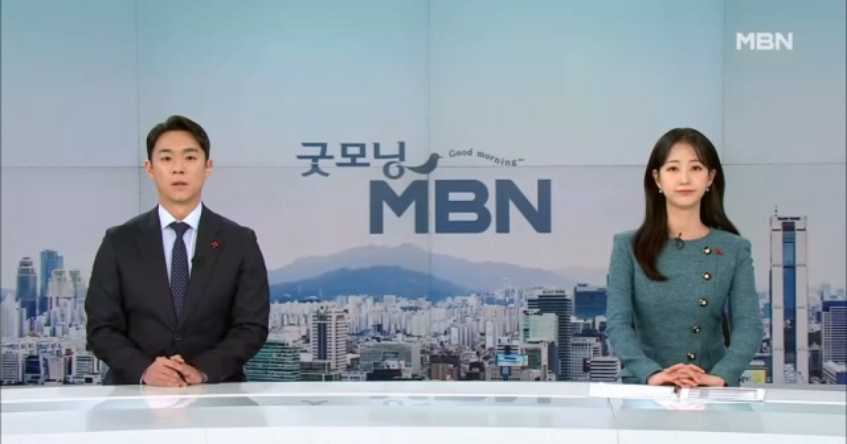 1월 12일 굿모닝 MBN 클로징