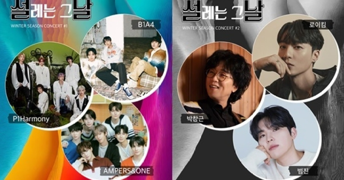 ‘설레는 그날’, 2월 9일·11일 개최...B1A4→로이킴 출격