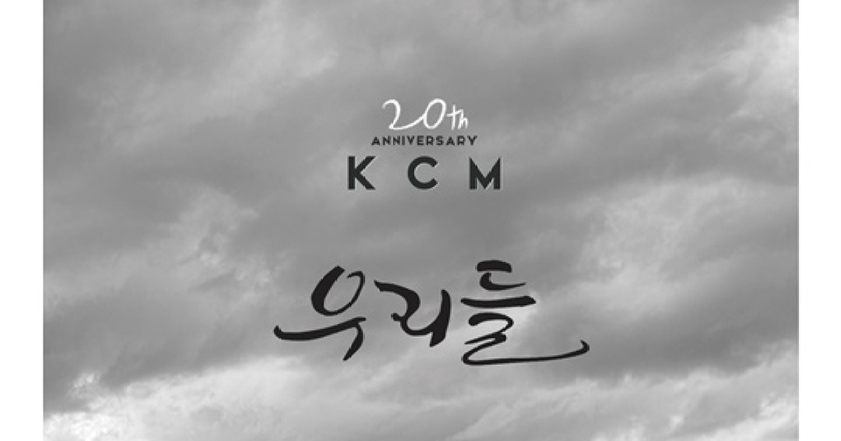 KCM, 데뷔 20주년 앨범 ‘우리들(US)’ 발표